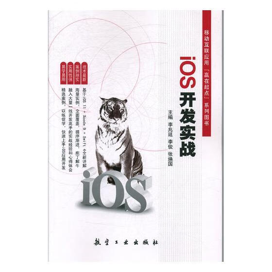ios开发实战 电子与通信 李兆延，李俊，张焕国主编 航空工业出版社 9787516515495