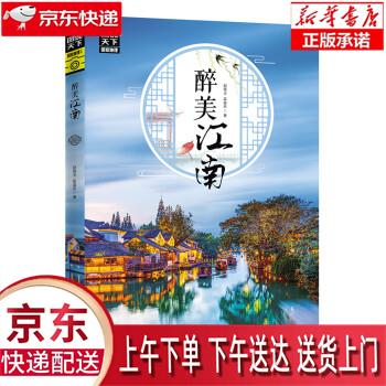 【新华畅销图书】图说天下 国家地理 醉美江南 赵晓玉,霍晨昕 著 四川人民出版社