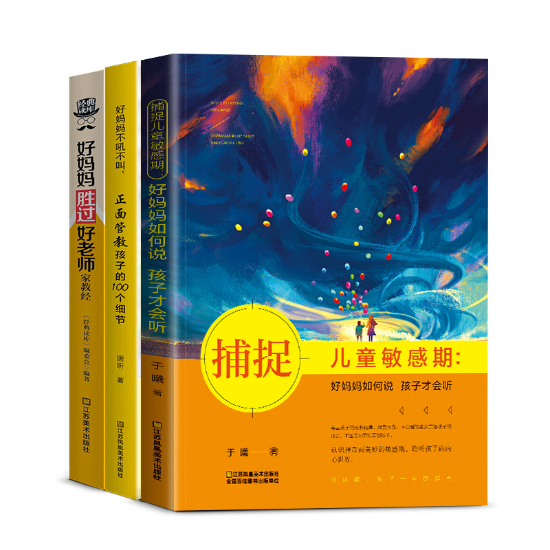 捕捉儿童敏感期:如何说孩子才会听+正面管教孩子的100个细节+好妈妈家教经（全3册）