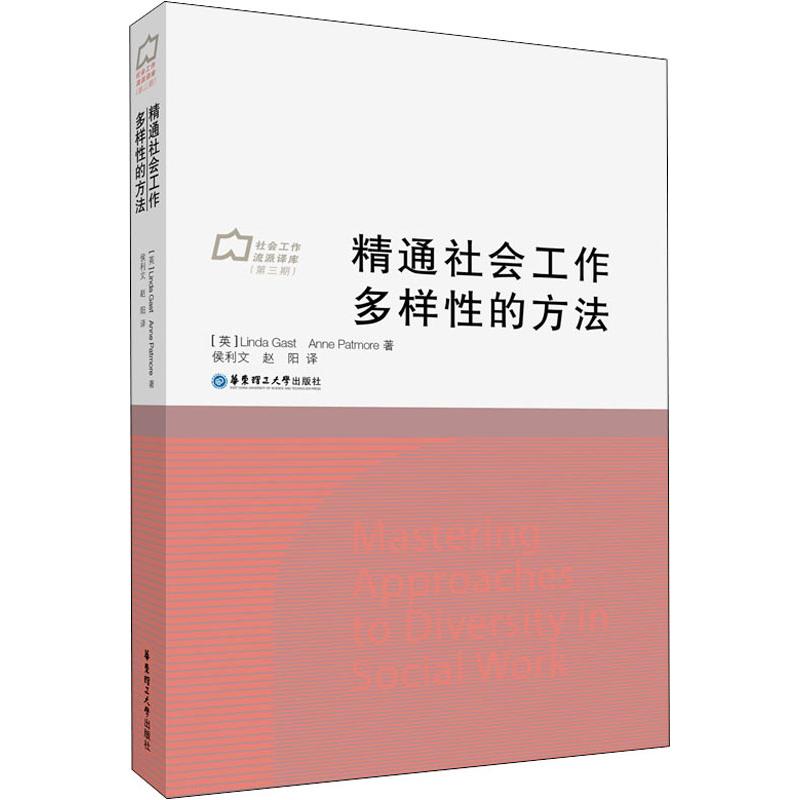 精通社会工作多样性的方法