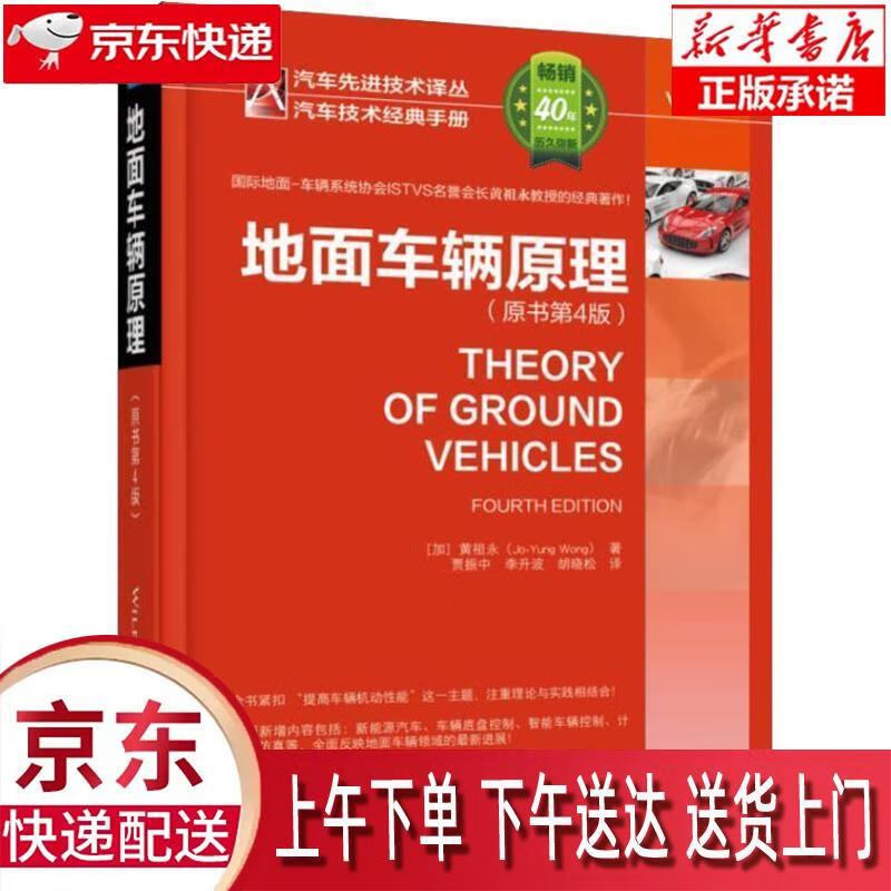 【新华畅销图书】地面车辆原理 (加)黄祖永(Jo-Yung Wong) 机械工业出版社