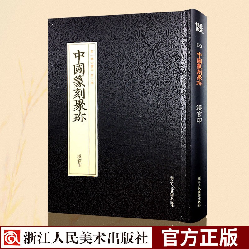 中国篆刻聚珍：汉官印(第1辑古玺印第3卷汉官印)精 名家篆刻大字典工具书印谱印章古印赏析临摹收藏书籍浙江人民美术出版社图书籍