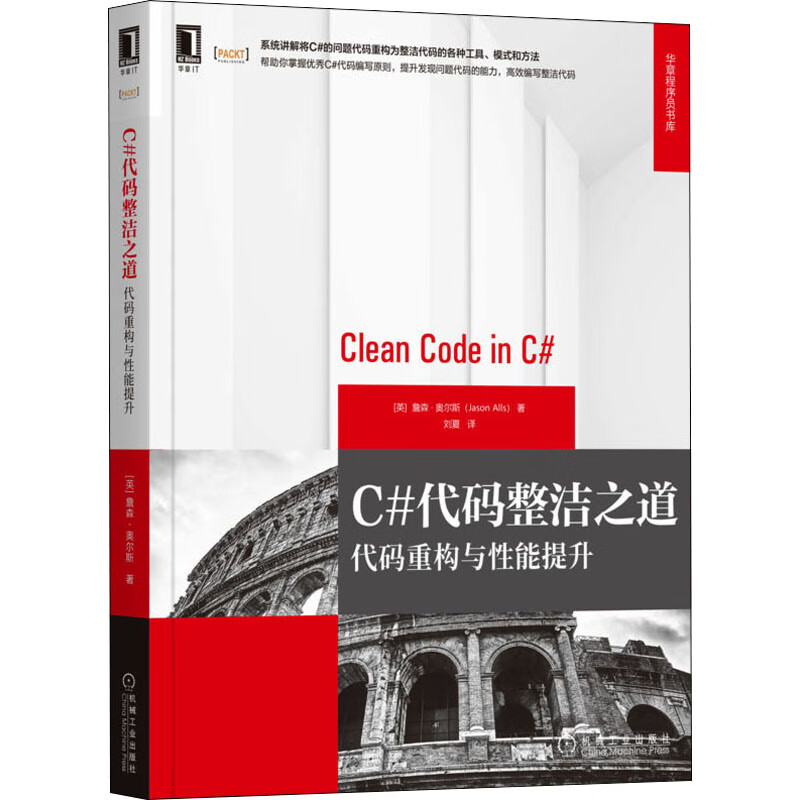 C#代码整洁之道 代码重构与性能提升 图书
