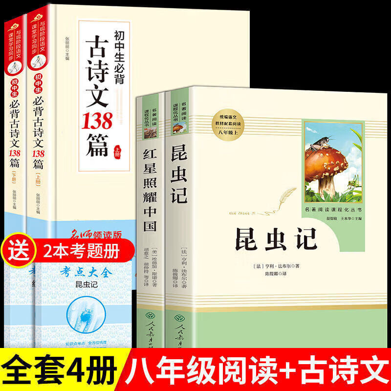 红星照耀中国和昆虫记原著完整版 八年级上册必读课外书初二8上语文课外阅读书籍初中名著教育法布尔老师人民文学出版社 【人教版4册】红星昆虫+古诗文138篇
