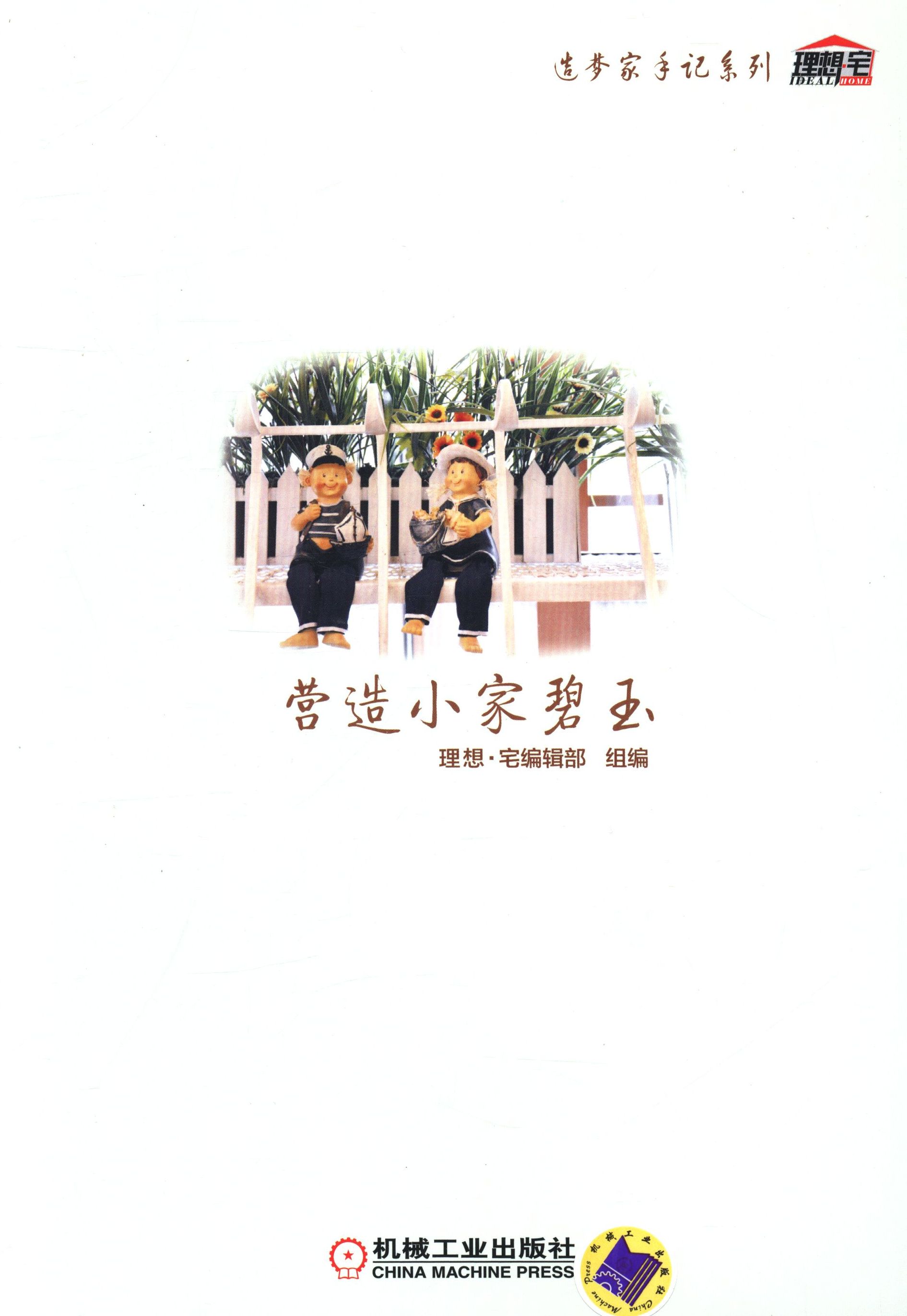 营造小家碧玉 建筑 书籍