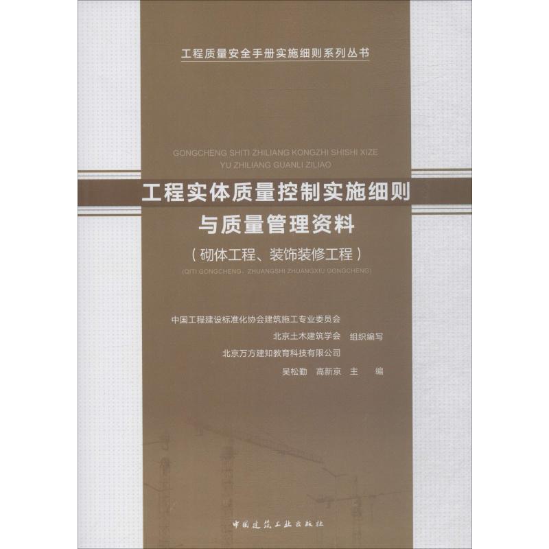 工程实体质量控制实施细则与质量管理资料(砌体工程、装饰装修工程)