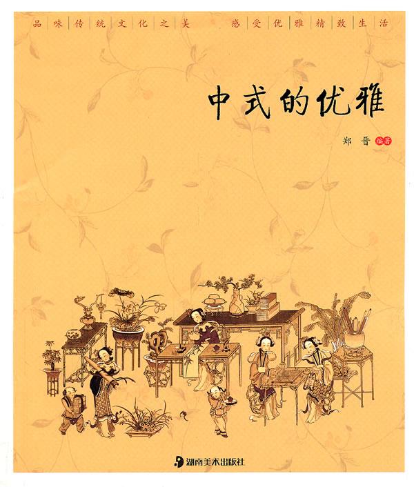 中式的优雅