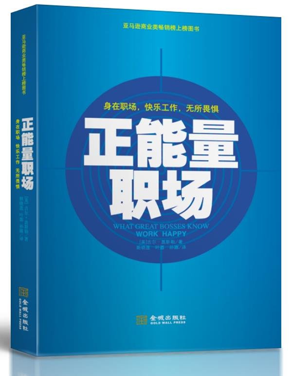 正能量职场