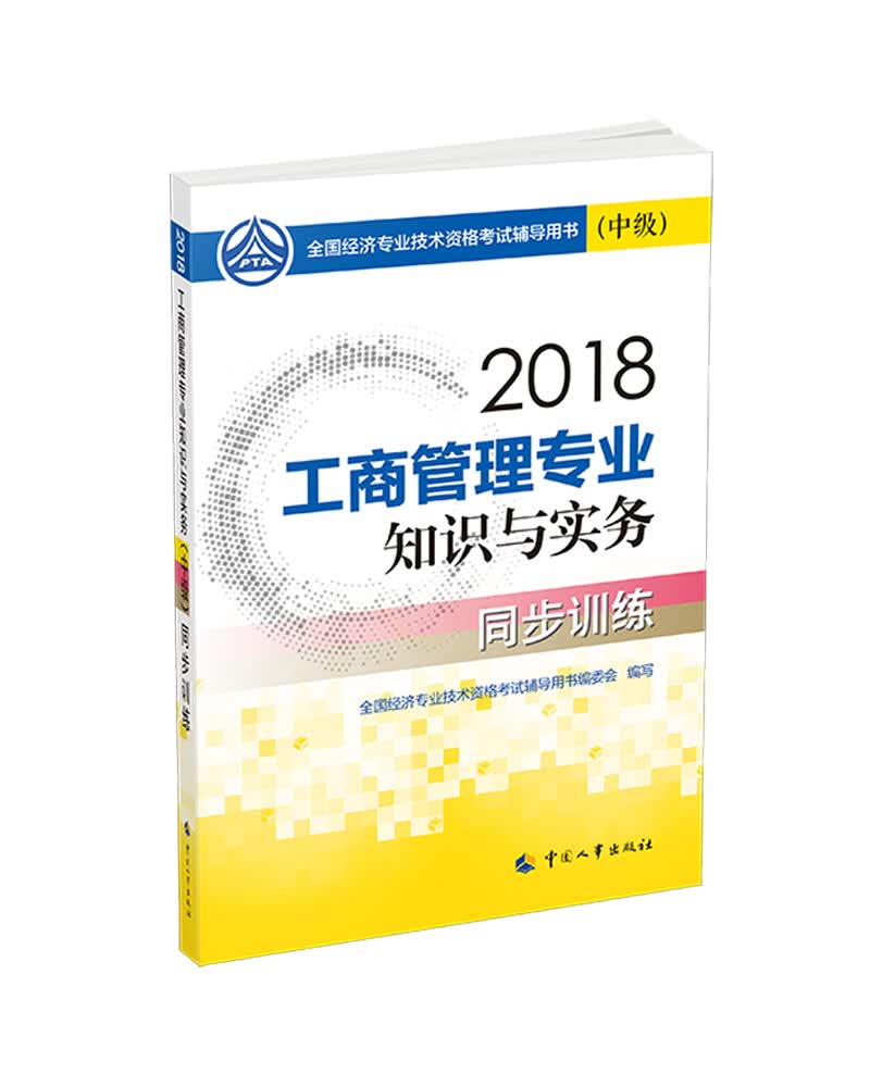 备考2019中级经济师教材 工商管理专业知识与实务（中级）同步训练（教辅图书2019年适用）