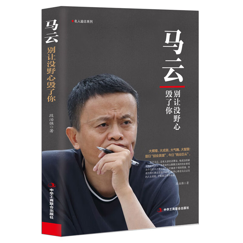 马云:别让没野心毁了你9787515821979