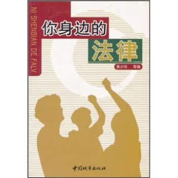 你身边的法律 黄小玲