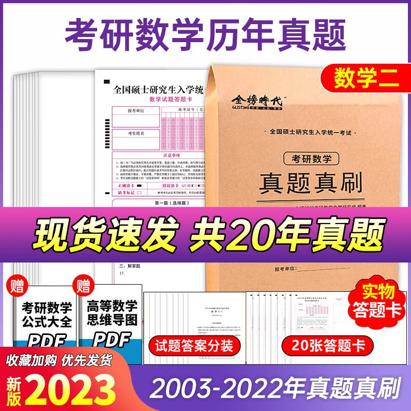 现货2023年考研数学历年真题真刷试卷答案详解2003-2022共20年真题数学一数二数三真题真刷金榜时代考研历年真题自测卷附标准答案 考研数学真题全刷 数学二【2003-2022真题】