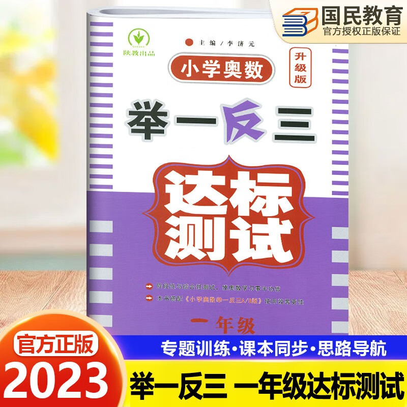 小学奥数举一反三一年级AB版上册下册全一册通用数学思维训练奥数题AB版同步讲解练习册C版互动测评卷1年级练习题 数学达标测试