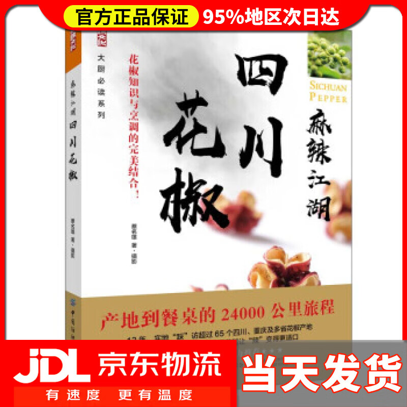 麻辣江湖：四川花椒 蔡名雄 著