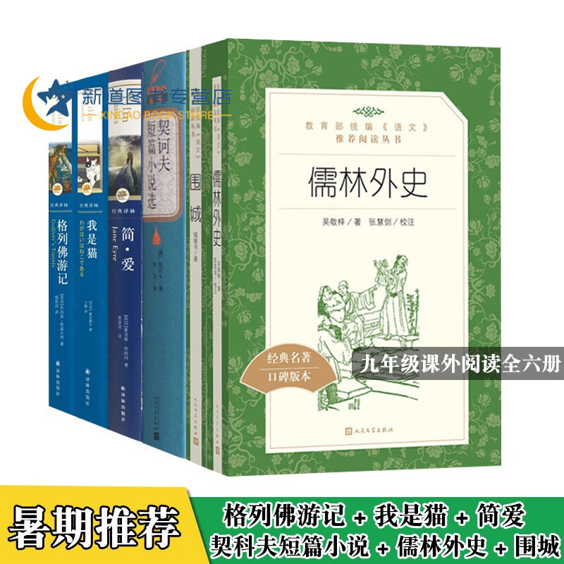 格列佛游记+简爱+我是猫+围城+儒林外史+契诃夫短篇小说共六册 店长推初中九年级课外阅读书籍