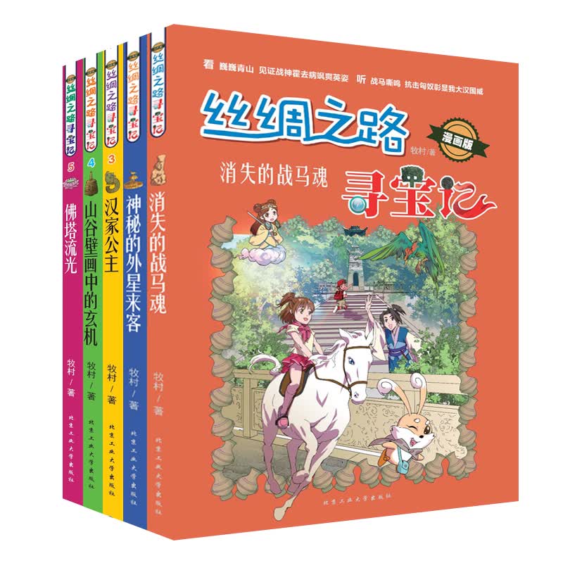 丝绸之路寻宝记全集（1-5）漫画册