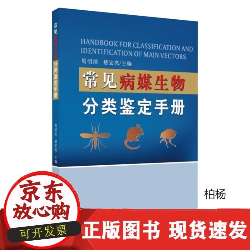 速发 常见病媒生物分类鉴定手册9787567228092