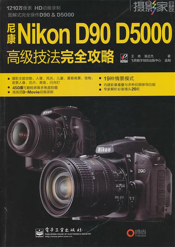 尼康Nikon D90 D5000高级技法完全攻略 王传,张正杰