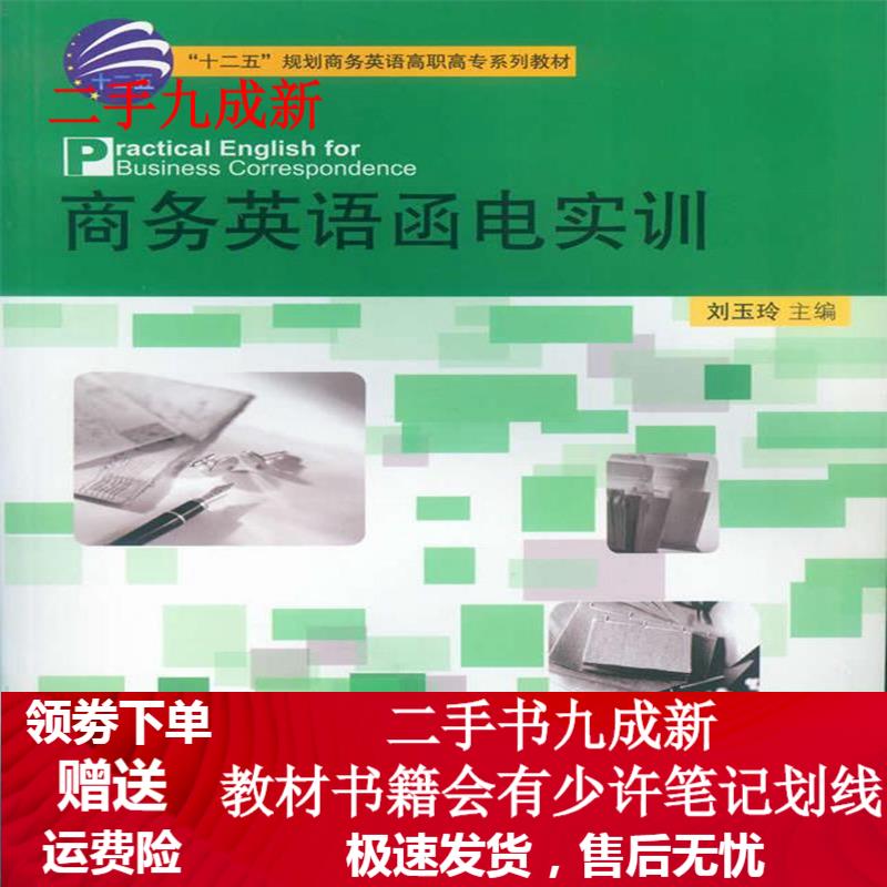 商务英语函电实训