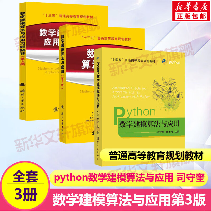 3册数学建模算法与应用第3版+习题解答+python数学建模算法与应用 司守奎 教材辅导数 教材辅导数
