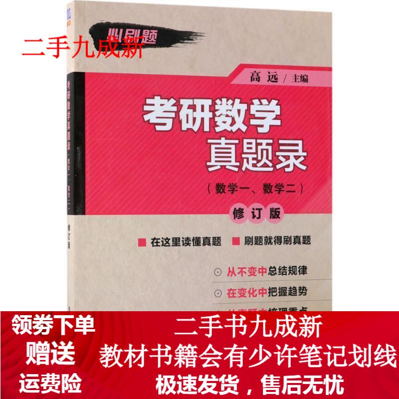 考研数学真题录 高远 主编 9787302502036 清华大学出版社