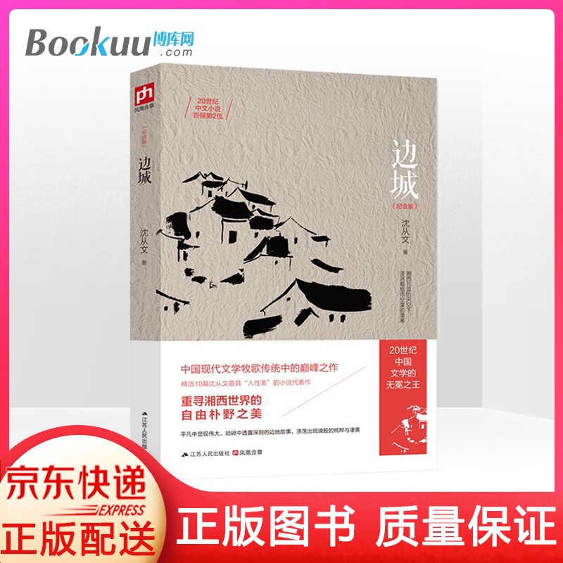 边城(修订纪念典藏版)  中国文学精选代表性小说25篇与围城湘行散记沈从文传记散文集 围城我们三