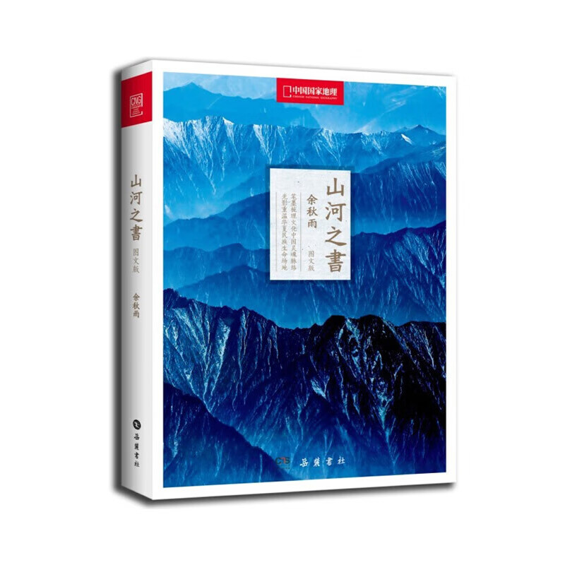 山河之书（中国国家地理精美图文版，余秋雨作品经典再现。）