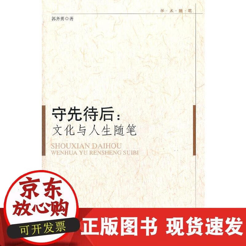 【现货】守先待后：文化与人生随笔