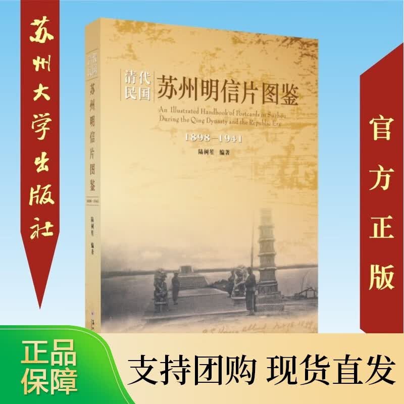 清代民国苏州明信片图鉴（1898-1941） 9787567224988