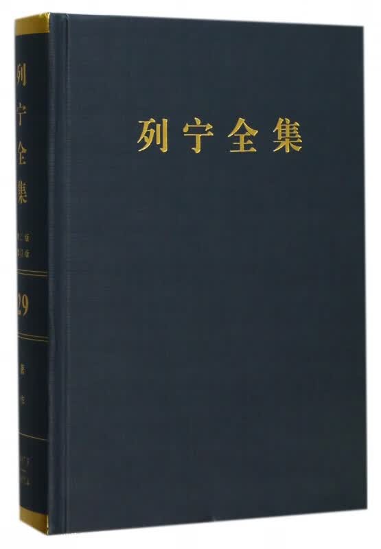 列宁全集(第29卷1917年3-4月第2版增订版)(精)