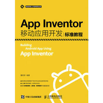 App Inventor移动应用开发标准教程