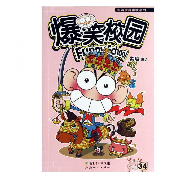 爆笑校园(34)/漫画世界幽默系列