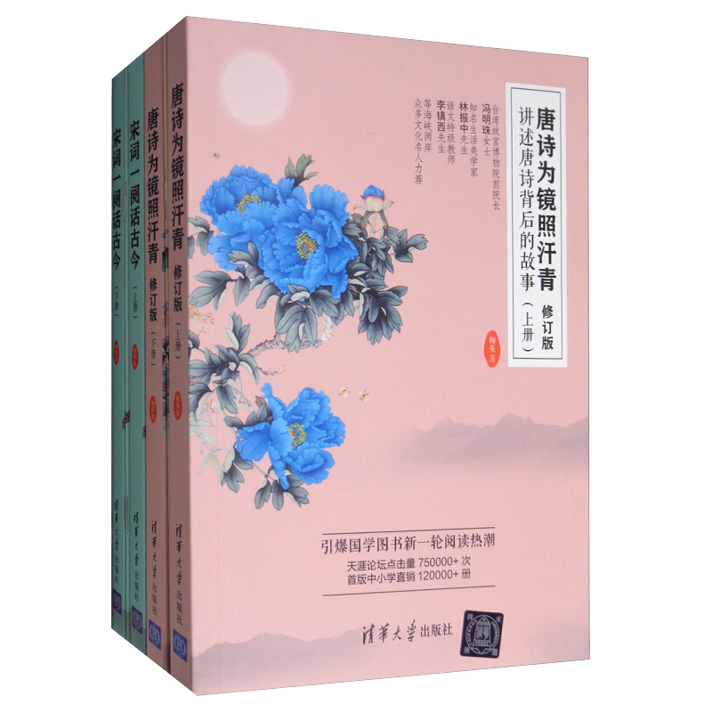 唐诗为镜照汗青+宋词一阕话古今 全套4册