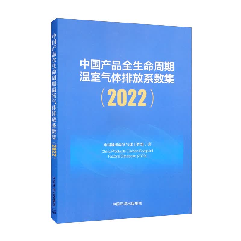 中国产品全生命周期温室气体排放系数集（2022）