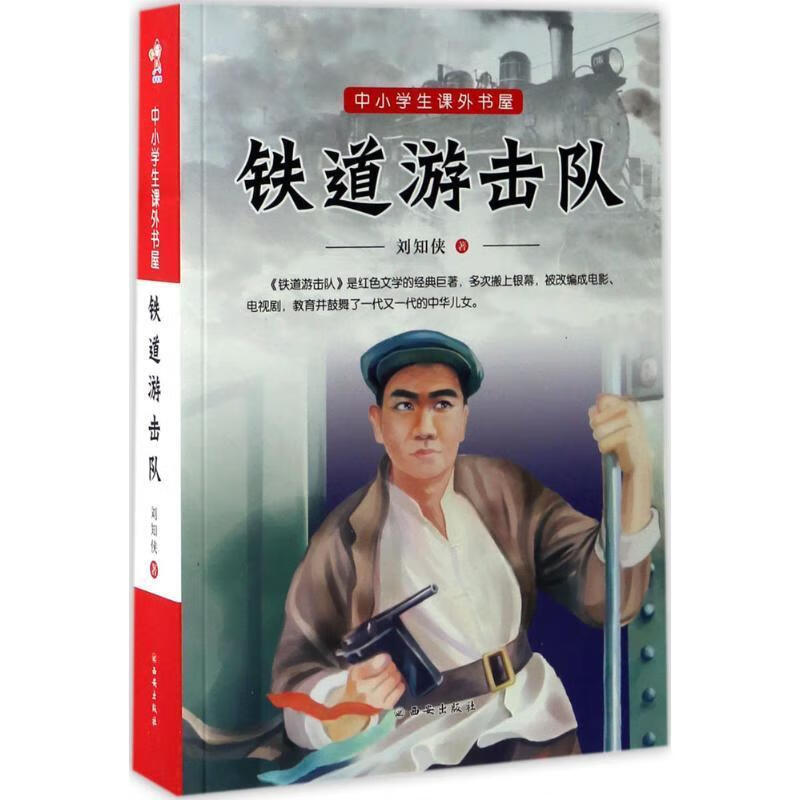 铁道游击队 刘知侠 著【书】