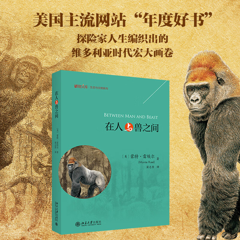 2023新书 在人与兽之间 蒙特·雷埃尔/著 梁志坚/译 博物文库·生态与文明系列 北京大学出版社9787301335635