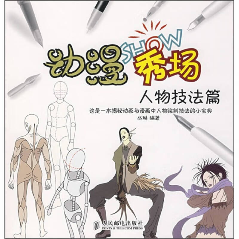 动漫秀场（人物技法篇）【好书】