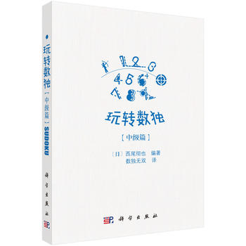 玩转数独中级篇 (日)西尾彻也；数独无双译 科学出版社湖北籍