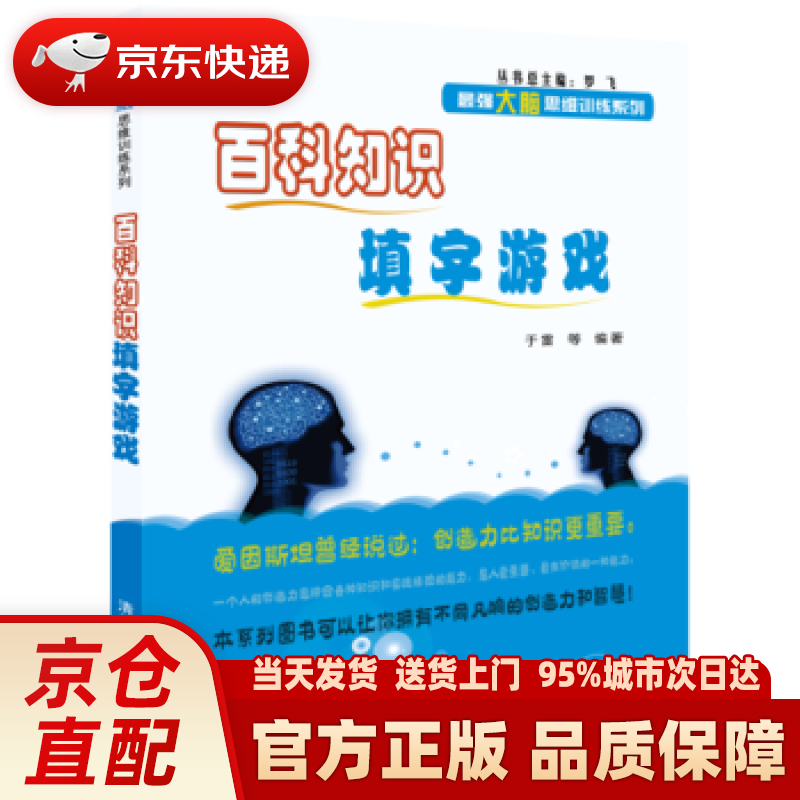 【新华】百科知识填字游戏强大脑思维训练系列 于雷 等 清华大学出版社