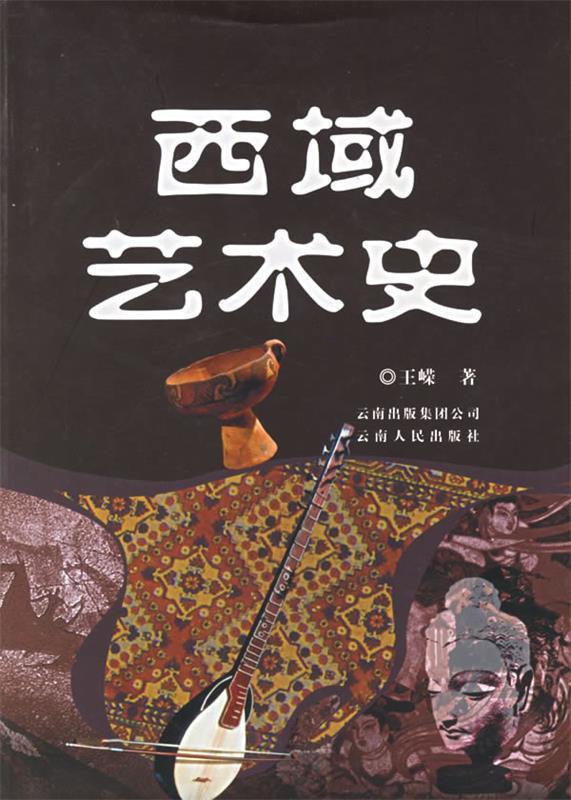 西域艺术史 王嵘