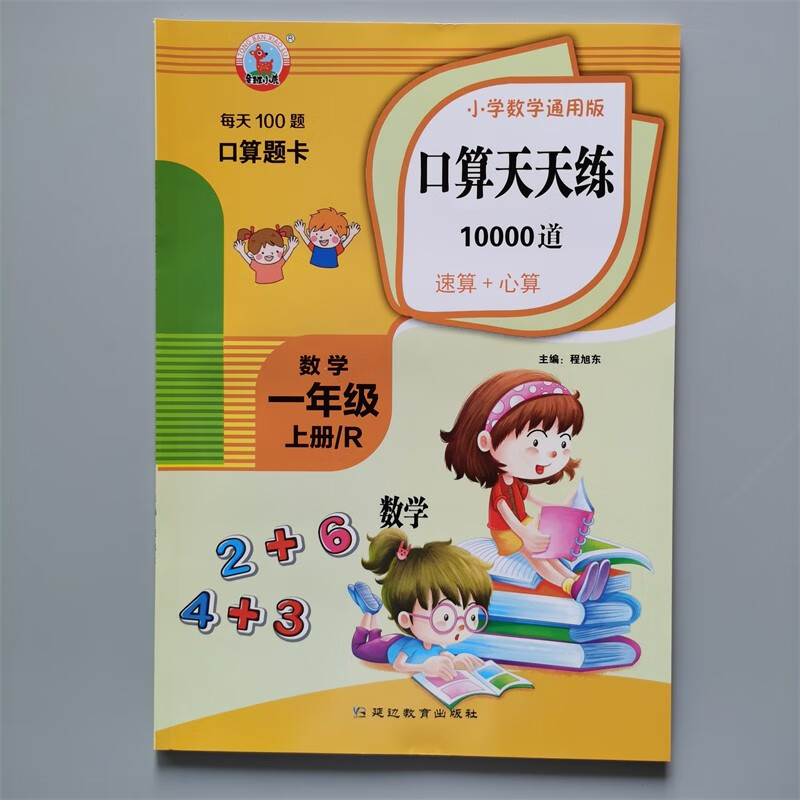 口算天天练10000道速算 心算 一年级上册 数学
