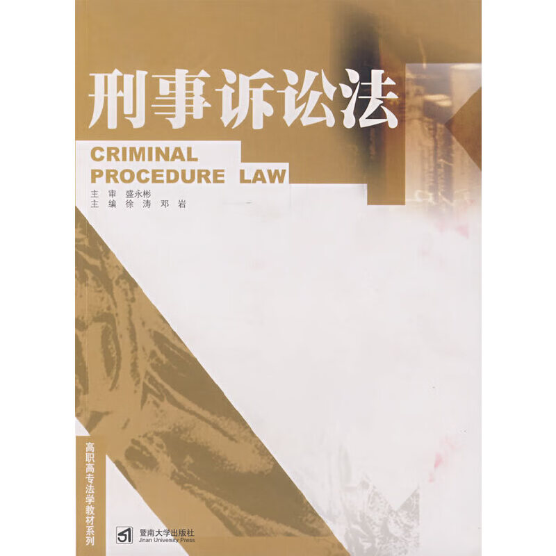 【现货】刑事诉讼法