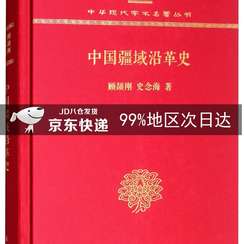 中国疆域沿革史（120年纪念版）