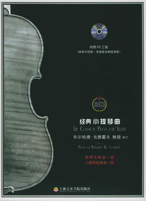 经典小提琴曲 (德)戈德霍夫 著【书】