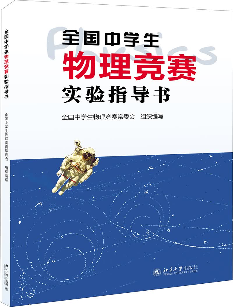 全国中学生物理竞赛专辑2021 全国中学生物理竞赛实验指导书