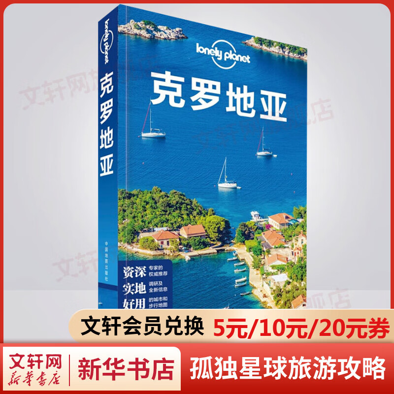 克罗地亚 孤独星球Lonely Planet旅行指南系列