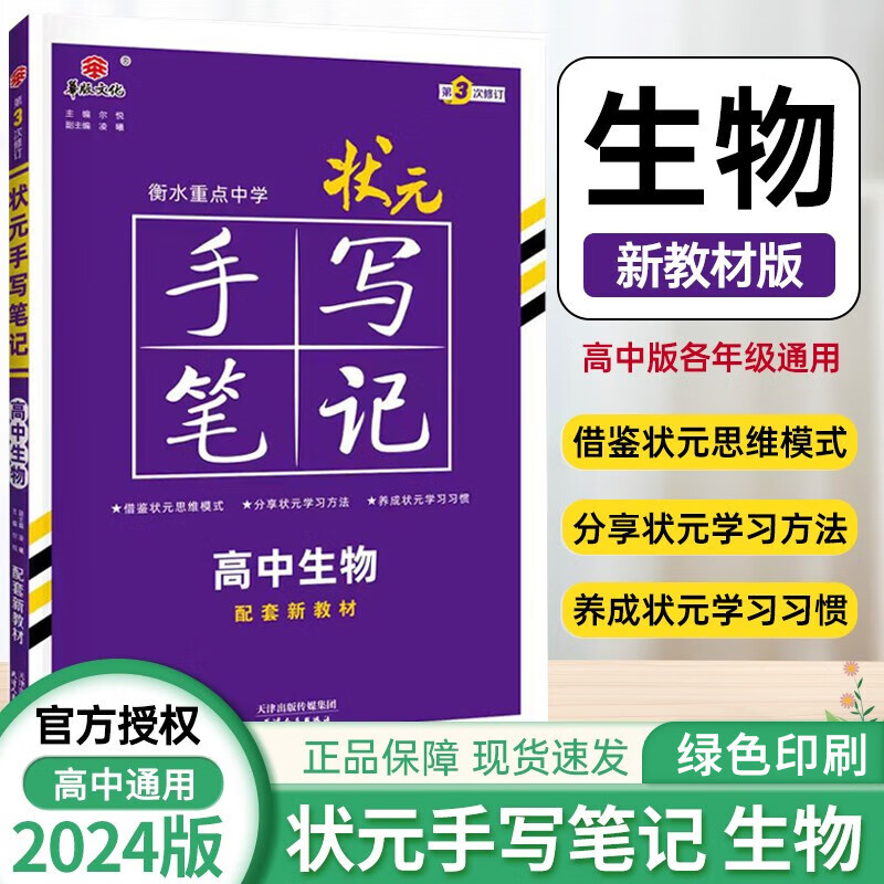 【新高考】2024版衡水中学状元手写笔记高中高一高二高三学霸提分笔记高考复习资料 新教材 生物