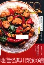 地道经典川菜100道
