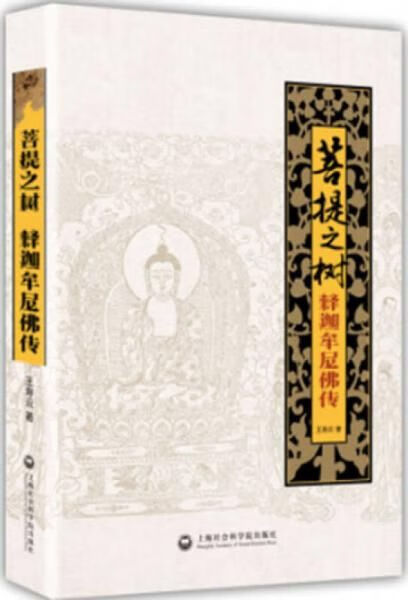 菩提之树：释迦牟尼佛传