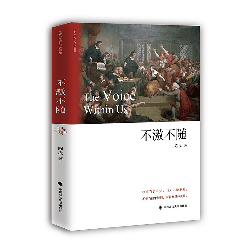包邮 不激不随  陈虎著 中国政法大学出版社 心能转镜作者又一力著